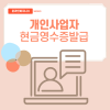 개인사업자 현금영수증 발급하는 방법 과 너무쉬운 용어 설명 네이버 블로그